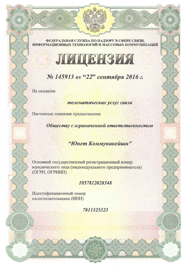 Документы и лицензии — Интернет провайдер Юнет Коммуникейшн в Санкт